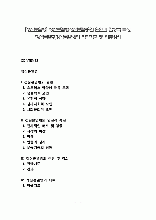 [정신분열병] 정신분열병(정신분열증)의 원인과 임상적 특징 정신분열증(정신분열병)의 진단기준 및 치료방법