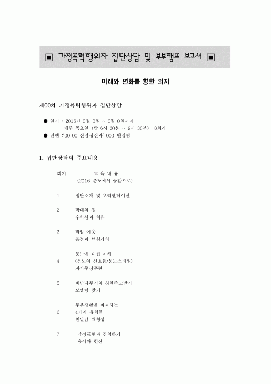 가정폭력행위자 집단상담 프로그램 및 부부캠프 보고서