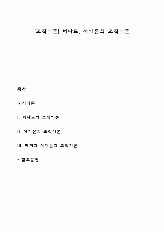 [조직이론] 버나드 사이몬의 조직이론