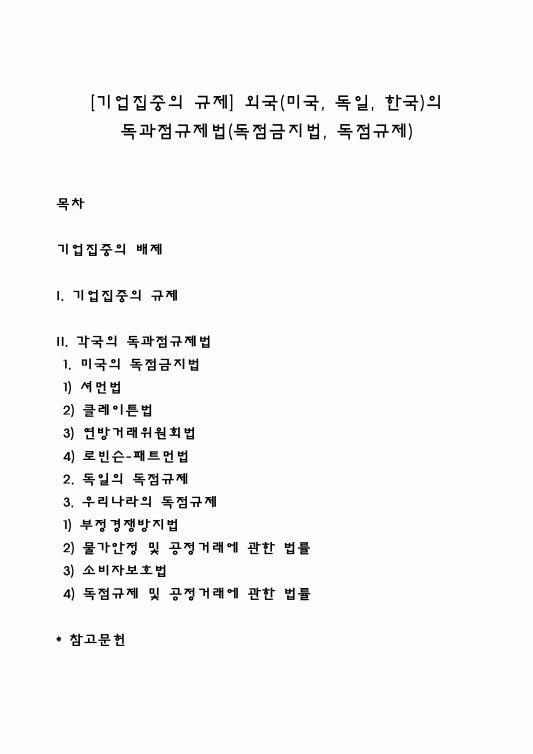 [기업집중의 규제] 외국(미국 독일 한국)의 독과점규제법(독점금지법 독점규제)
