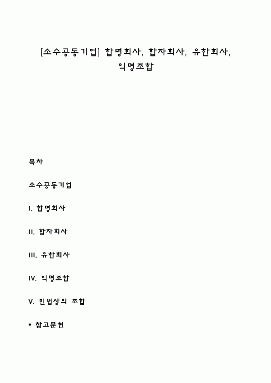[소수공동기업] 합명회사 합자회사 유한회사 익명조합