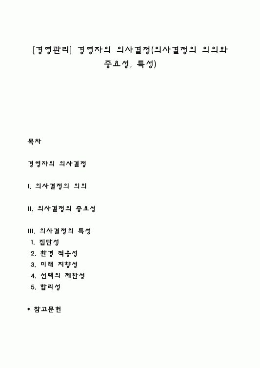 [경영관리] 경영자의 의사결정(의사결정의 의의와 중요성 특성)