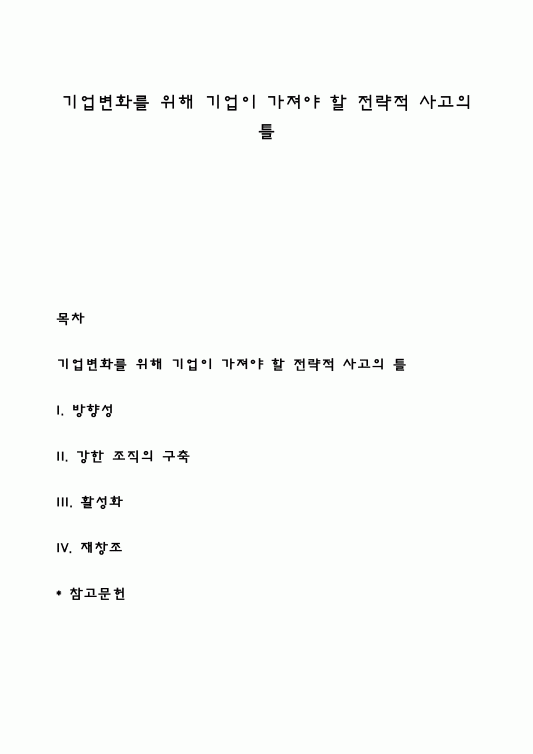 기업변화를 위해 기업이 가져야 할 전략적 사고의 틀