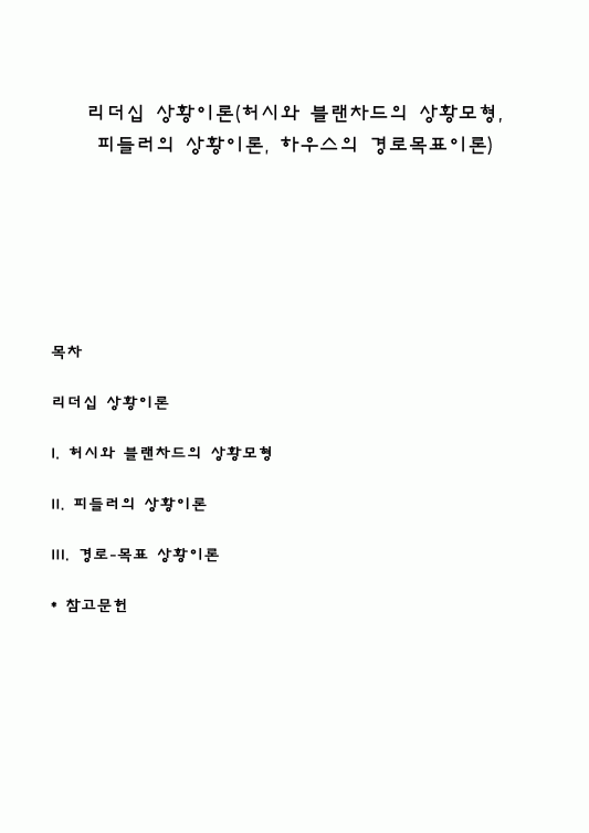 리더십 상황이론(허시와 블랜차드의 상황모형 피들러의 상황이론 하우스의 경로목표이론)