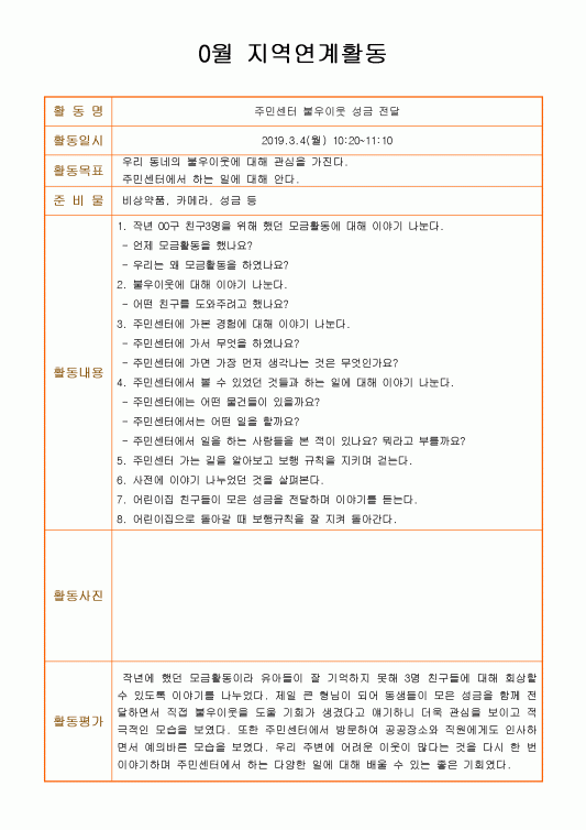 만 5세 지역연계활동 보고서