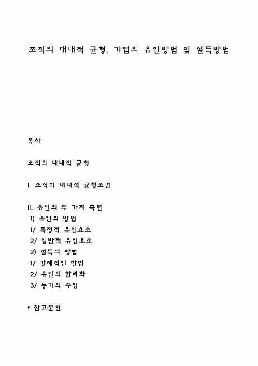조직의 대내적 균형 기업의 유인방법 및 설득방법