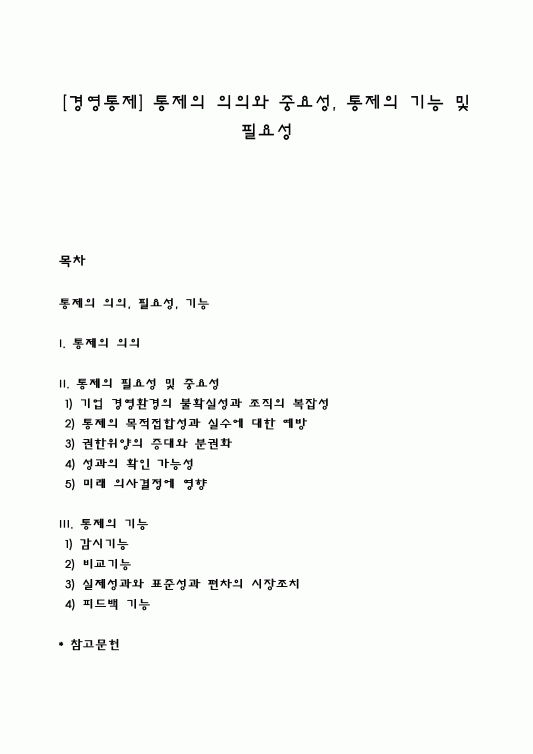 [경영통제] 통제의 의의와 중요성 통제의 기능 및 필요성