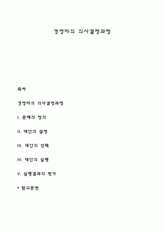 경영자의 의사결정과정