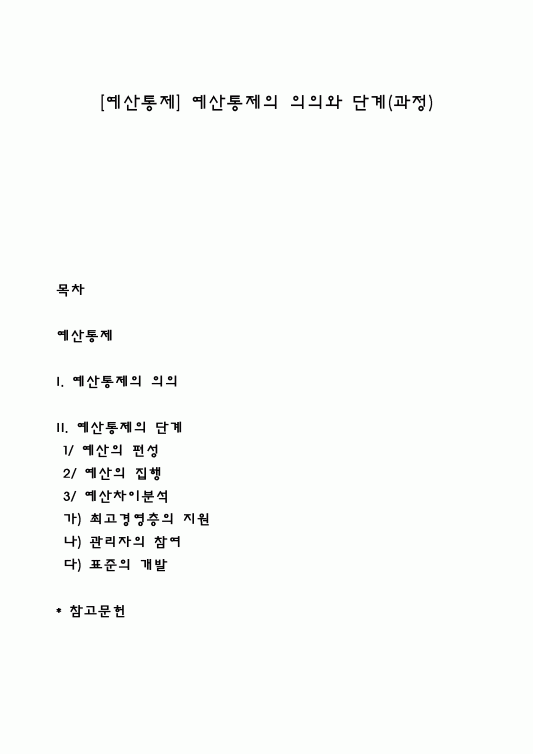 [예산통제] 예산통제의 의의와 단계(과정)