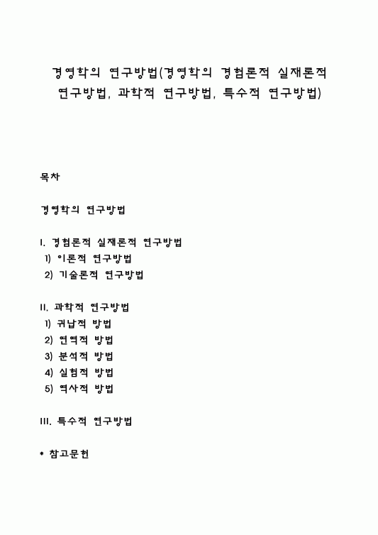 경영학의 연구방법(경영학의 경험론적 실재론적 연구방법 과학적 연구방법 특수적 연구방법)