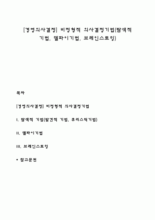 [경영의사결정] 비정형적 의사결정기법(탐색적 기법 델파이기법 브레인스토밍)