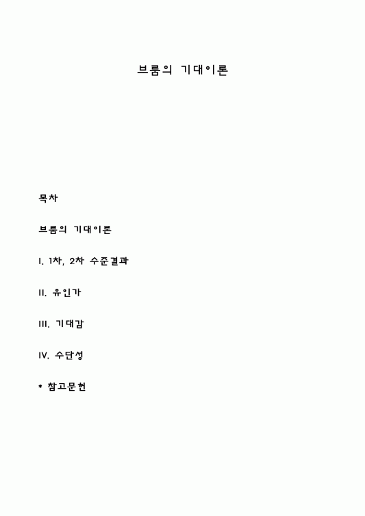 브룸의 기대이론 (1차, 2차 수준결과)