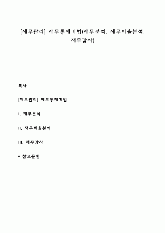 [재무관리] 재무통제기법(재무분석 재무비율분석 재무감사)