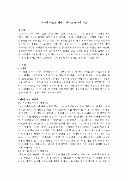 [감상문] 교사의 마음을 제대로 전하는 대화의 기술