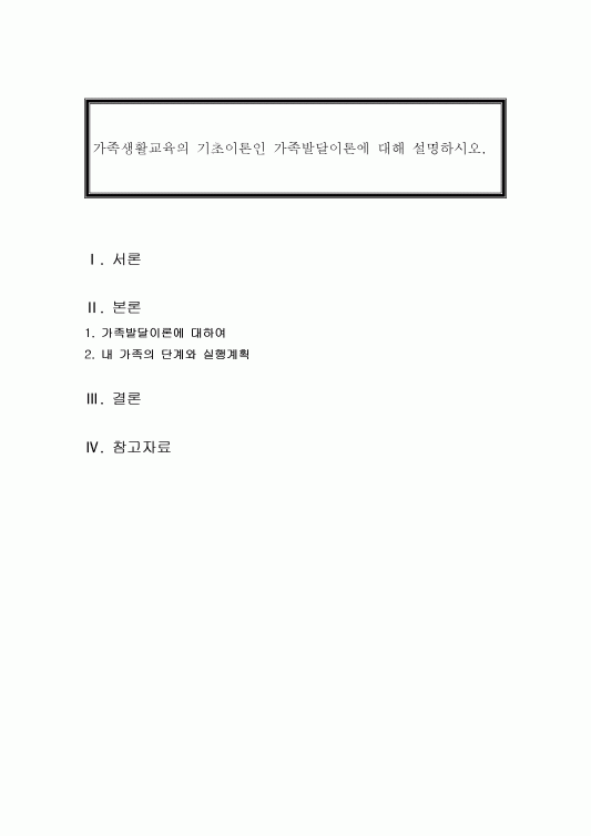 가족생활교육의 기초이론인 가족발달이론에 대해 설명하시오