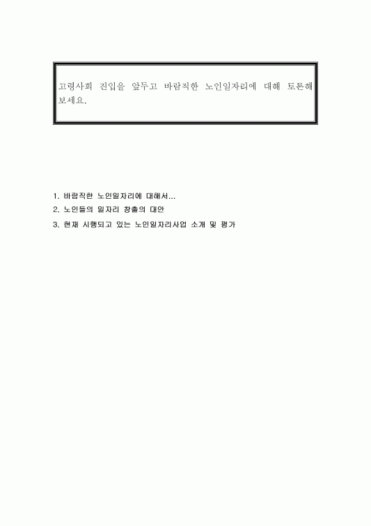 고령사회 진입을 앞두고 바람직한 노인일자리에 대해 토론해 보세요