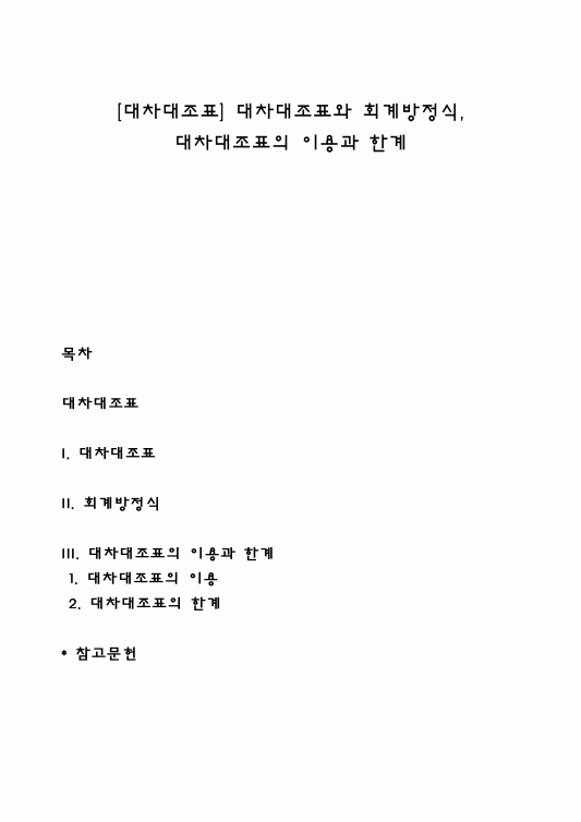 [대차대조표] 대차대조표와 회계방정식 대차대조표의 이용과 한계
