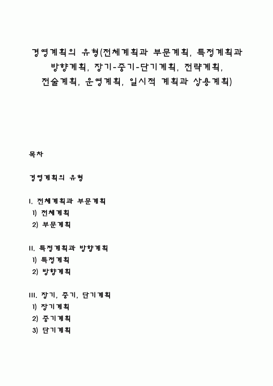 경영계획의 유형(전체계획과 부문계획 특정계획과 방향계획 장기-중기-단기계획 전략계획 전술계획 운영계획 일시적 계획과 상용계획)