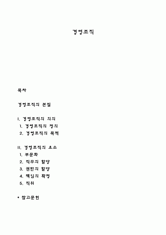 [비즈니스/경제] 경영조직