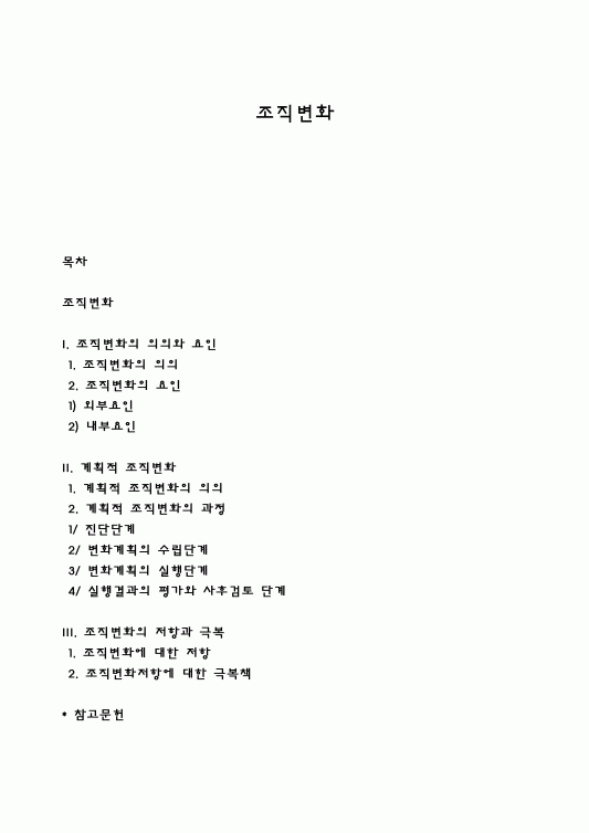 조직변화 레포트 자료