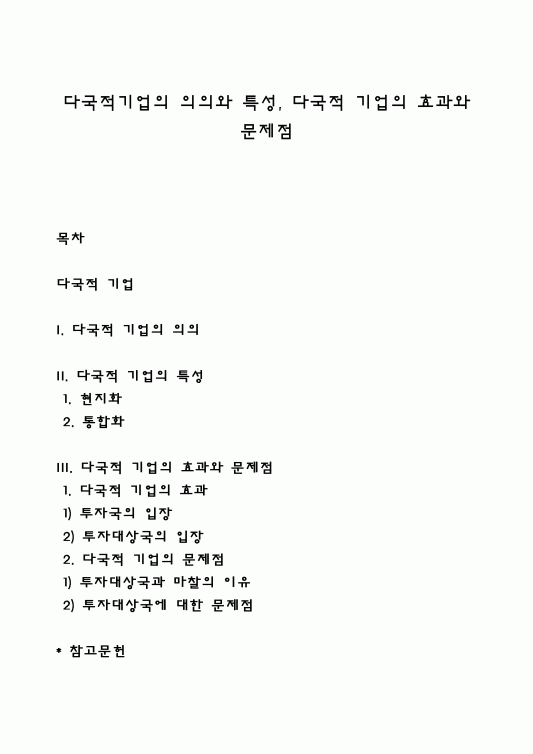 다국적기업의 의의와 특성 다국적 기업의 효과와 문제점