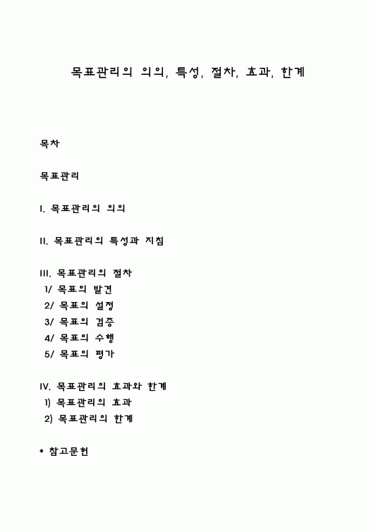 목표관리의 의의 특성 절차 효과 한계