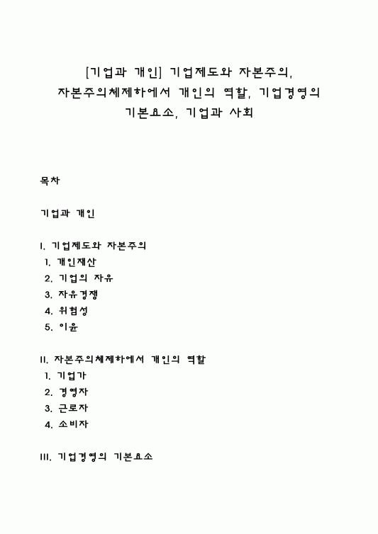 [기업과 개인] 기업제도와 자본주의 자본주의체제하에서 개인의 역할 기업경영의 기본요소 기업과 사회