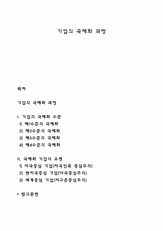 기업의 국제화 과정
