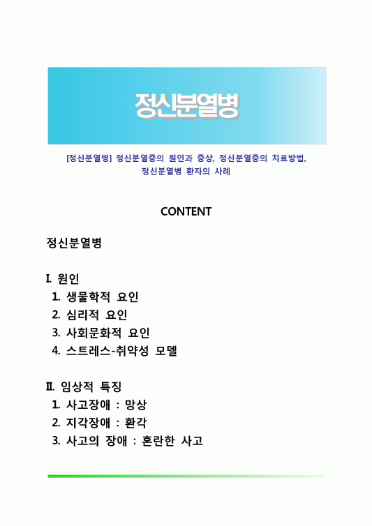 [정신분열병] 정신분열증의 원인과 증상 정신분열증의 치료방법 정신분열병 환자의 사례