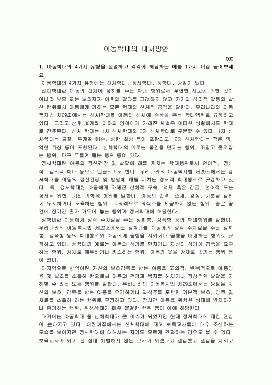 아동학대의 종류 및 대처방안