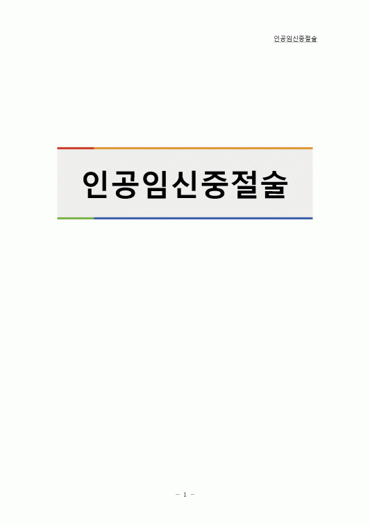인공임신중절술 (인공임신중절술 임신중절 임신중절술 진공흡인술 경관확장소파술 진공흡인술 경관확장소파술 등)