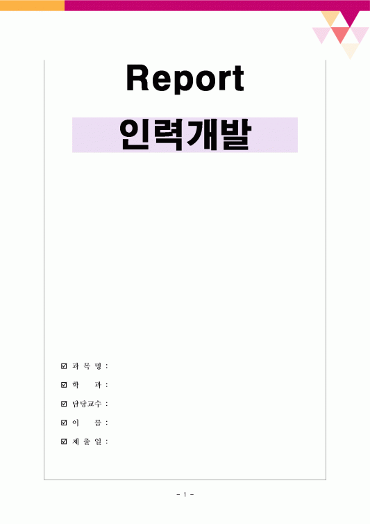 인력개발 (개발관리 인력개발 인력 개발 교육 교육방법 교육프로그램 평가)