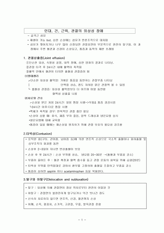 인대 건 근육 관절의 외상성 장애