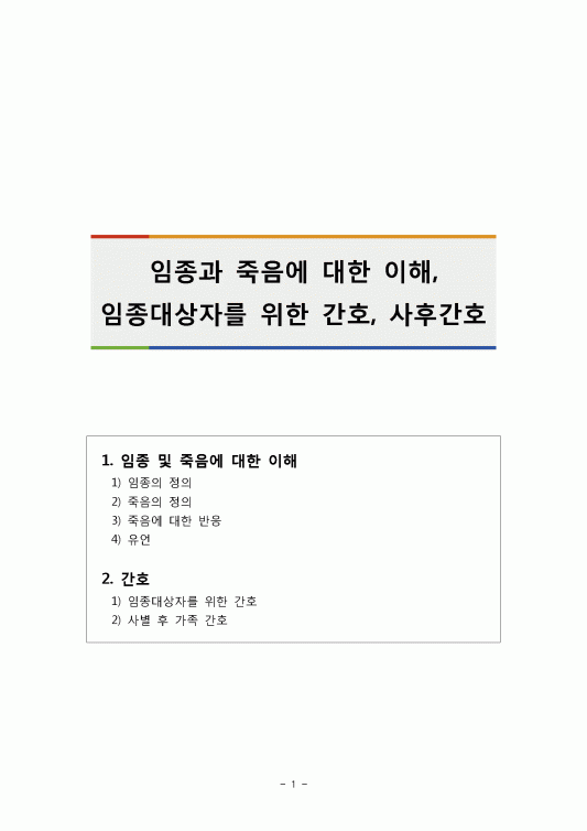 임종과 죽음에 대한 이해 임종대상자를 위한 간호 사후간호