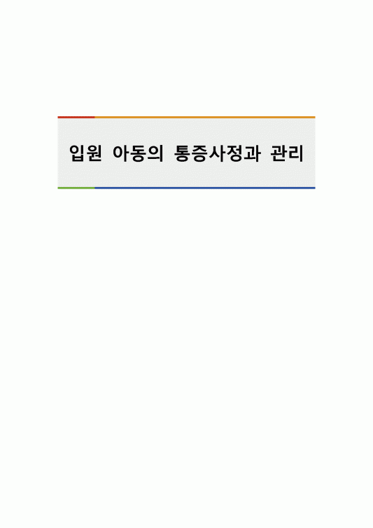 입원 아동의 통증사정과 관리