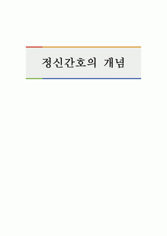 정신간호의 개념