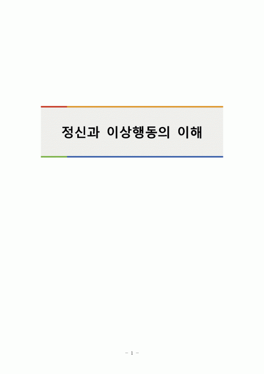 정신과 이상행동의 이해