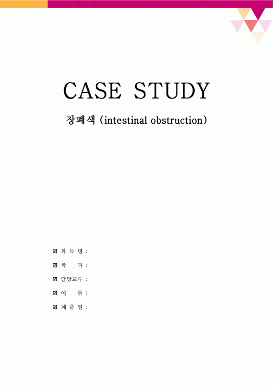 장폐색 케이스 (장폐색 장폐색 case 장폐색 케이스 장폐색 간호과정 가스 배출 불충분과 관련된 급성 통증 염증과 관련된 고체온 불확실한 예후와 관련된 불안)