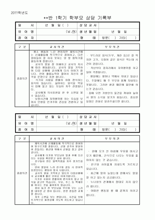 만2세 1학기 상담일지