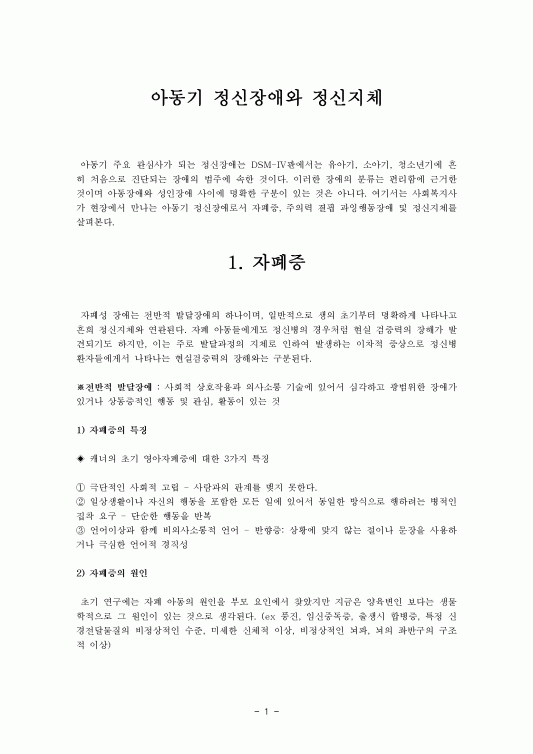 아동기 정신장애와 정신지체 (아동기 정신장애 정신지체 자폐증 주의력 결핍 과잉행동장애 ADHD DSM)