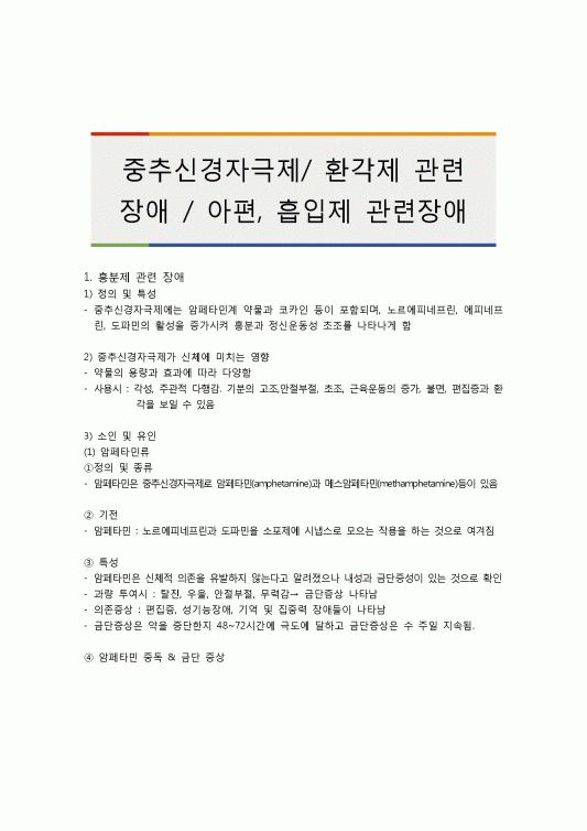 중추신경자극제 레포트 (흥분제 중추신경자극제 아편 관련장애 흡입제 관련장애)