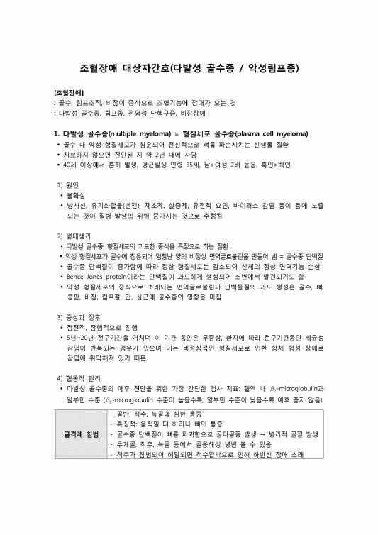 조혈장애 대상자간호(다발성 골수종  악성림프종)