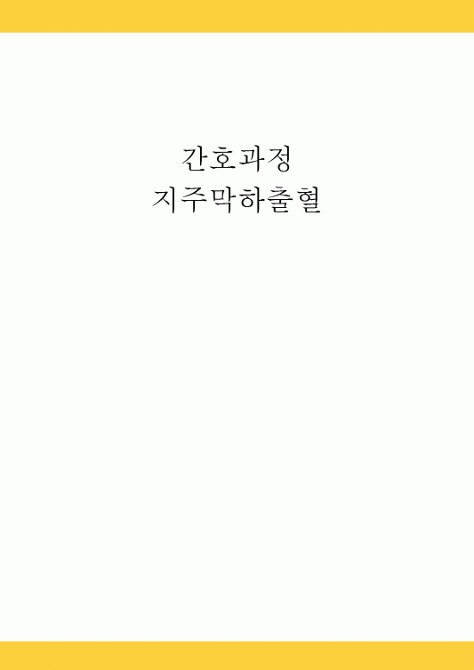 지주막하 출혈(Subarachnoid hemorrhage) 케이스 스터디