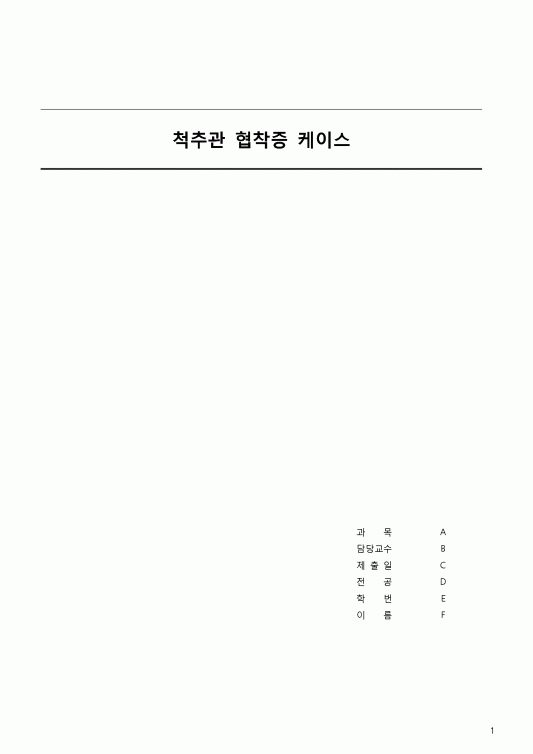 척추관 협착증 케이스 (척추관 협착증 척추관 협착증 케이스 척추관 협착증 간호과정)