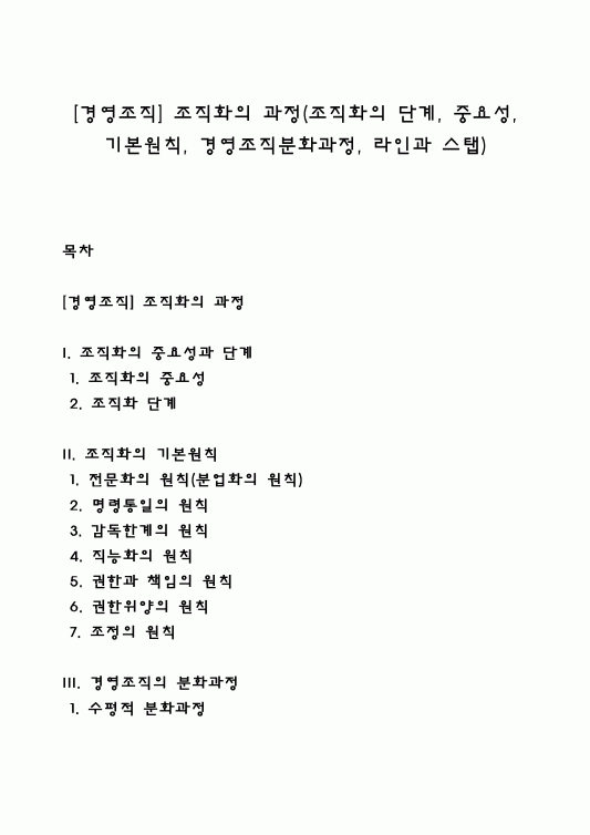 [경영조직] 조직화의 과정(조직화의 단계 중요성 기본원칙 경영조직분화과정 라인과 스탭)
