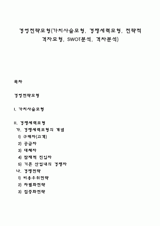 경영전략모형(가치사슬모형 경쟁세력모형 전략적 격자모형 SWOT분석 격차분석)