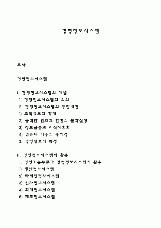 [비즈니스/경제] 경영정보시스템