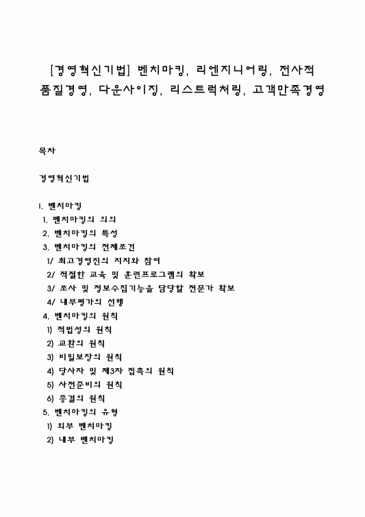 [경영혁신기법] 벤치마킹 리엔지니어링 전사적 품질경영 다운사이징 리스트럭처링 고객만족경영