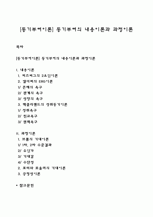 [동기부여이론] 동기부여의 내용이론과 과정이론