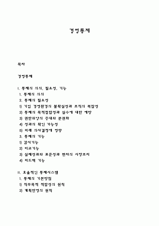 경영통제의 의의, 필요성, 기능